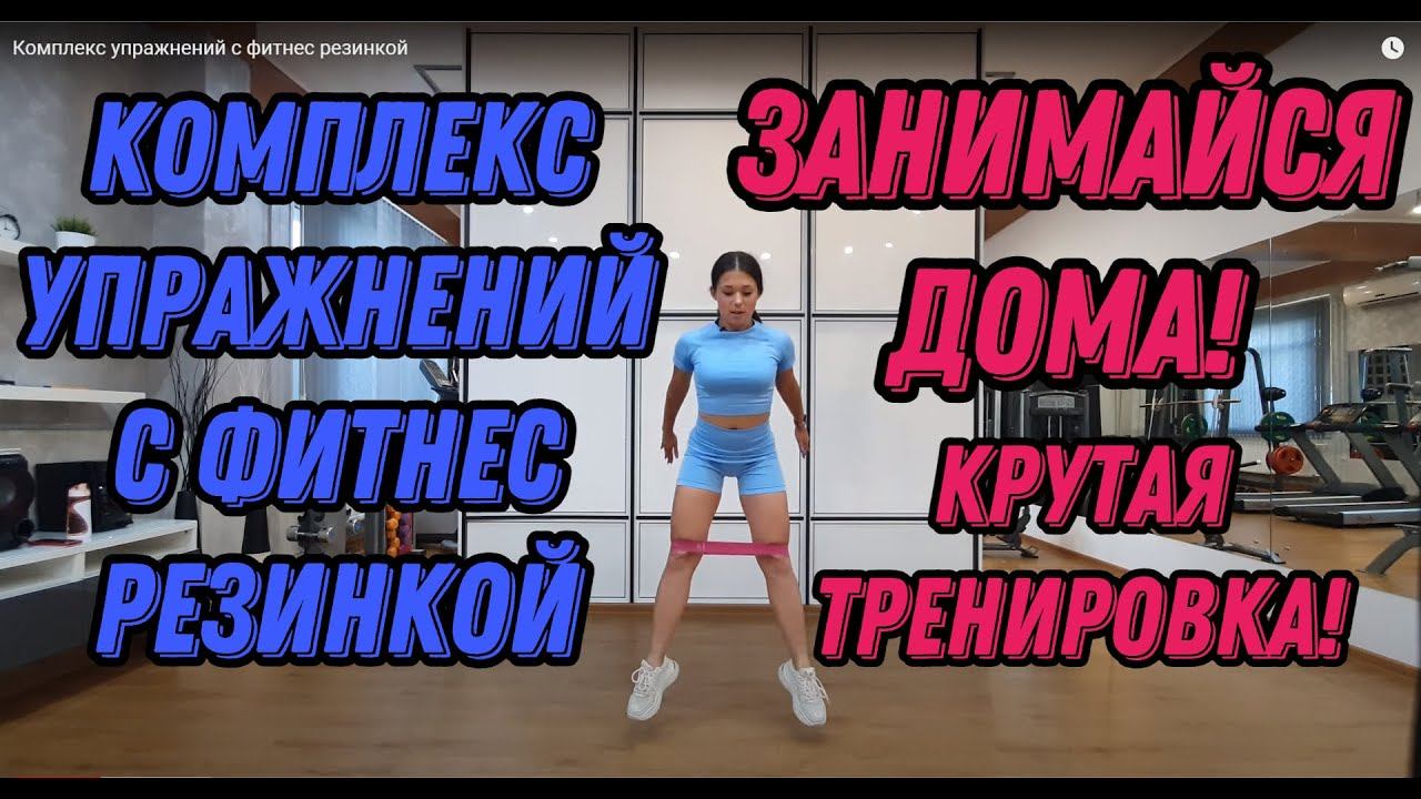 Комплекс упражнений с фитнес резинкой для домашней тренировки! #фитнесрезинка #комплексупражнений