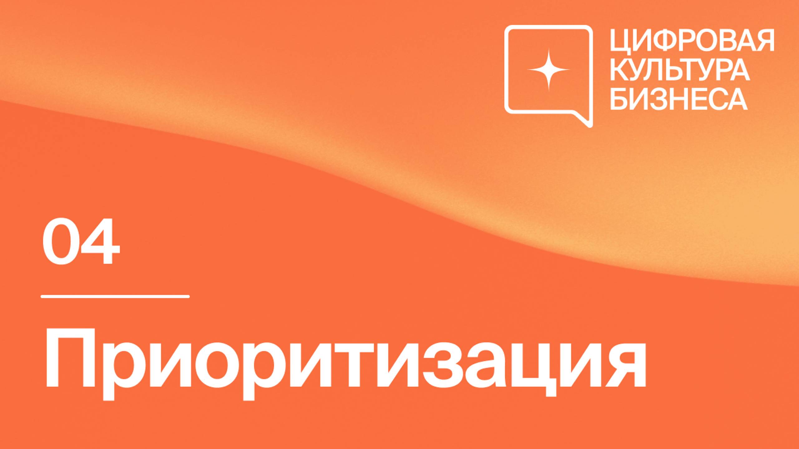 Урок 4. Приоритизация | ЦКБ by TIQUM