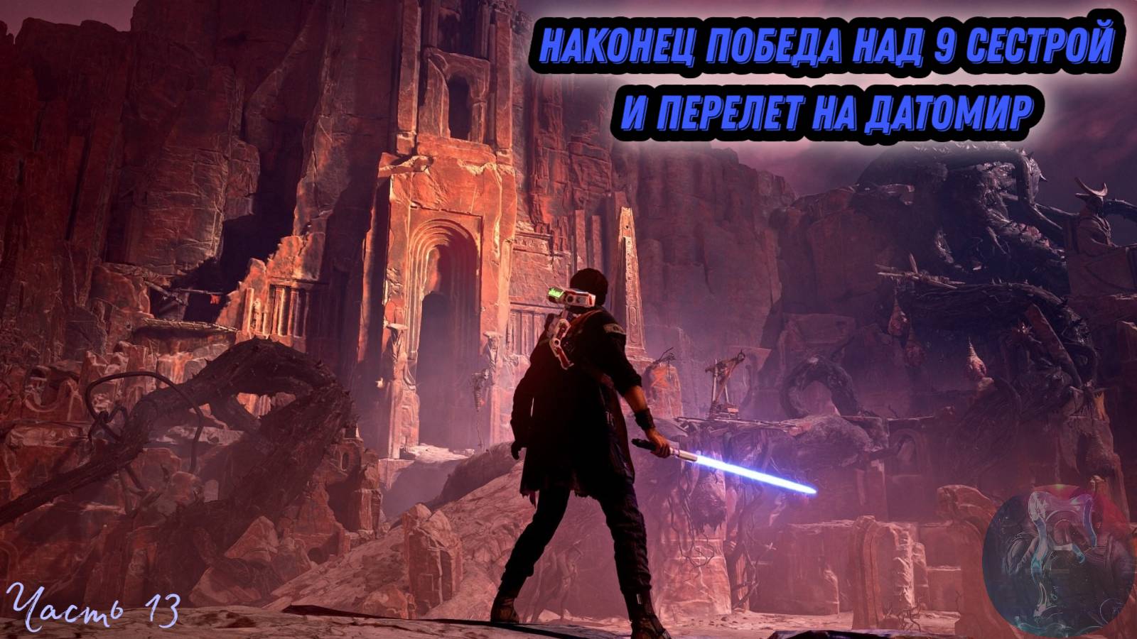 ЗВЁЗДНЫЕ ВОЙНЫ Джедаи Павший Орден™ Прохождение "Часть 13" (Долгожданная победа и новый Мир)