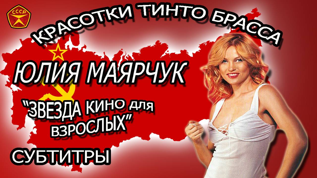 Юлия Маярчук / Звезда КИНО для ВЗРОСЛЫХ / 18+