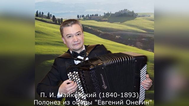 П. И. Чайковский (1840-1893) - Полонез из оперы "Евгений Онегин" (исполняет Иван Соколов)