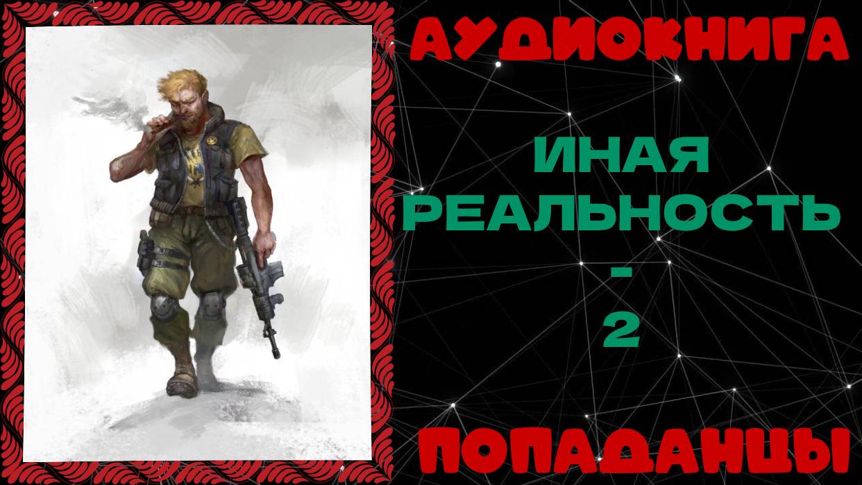 АУДИОКНИГА ПОПАДАНЦЫ: ИНАЯ РЕАЛЬНОСТЬ - 2