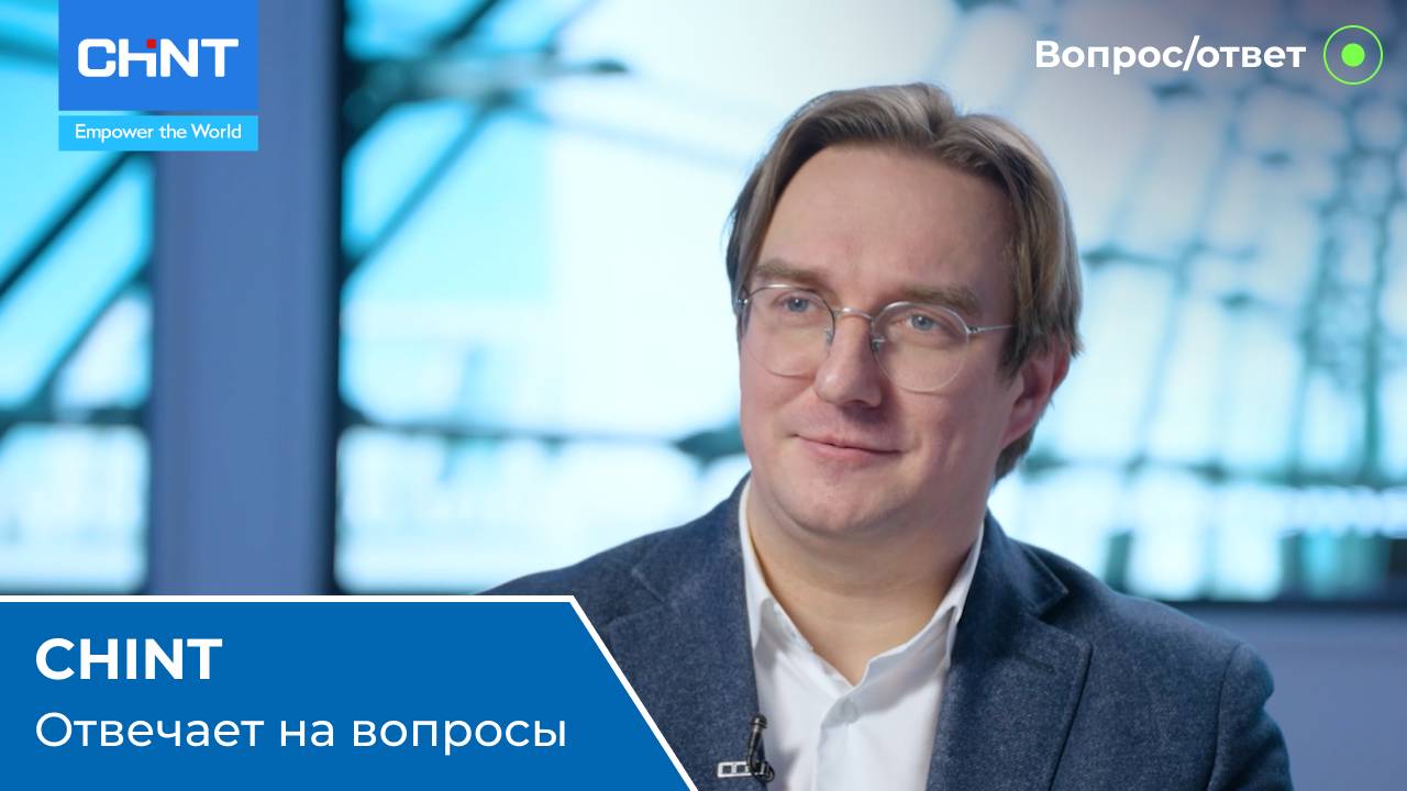 CHINT в России отвечает на вопросы