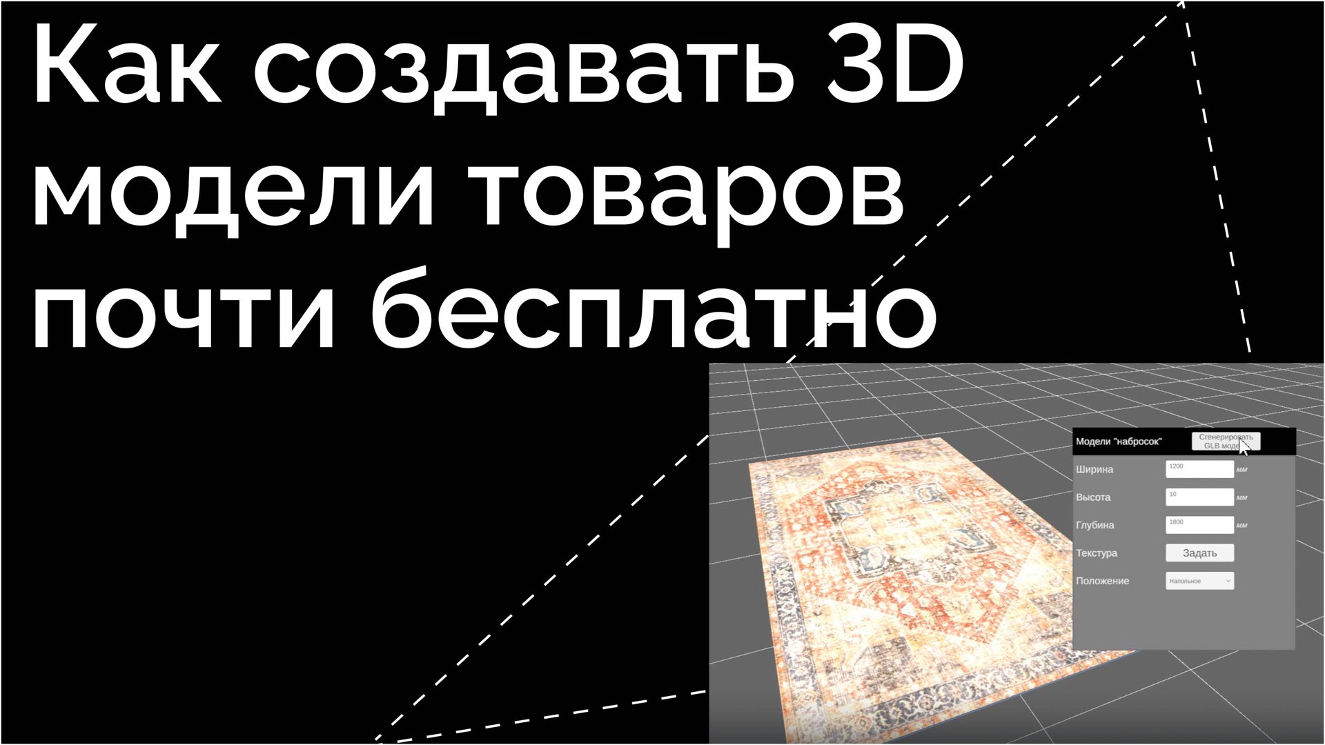 Создание 3D-моделей товаров с простой геометрией