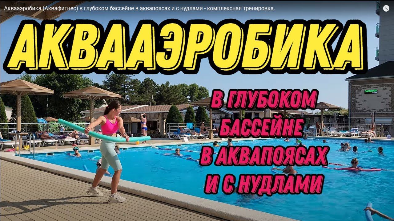 Аквааэробика (Аквафитнес) в глубоком бассейне в аквапоясах и с нудлами - комплексная тренировка.