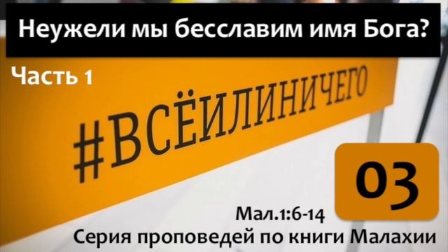 03. Неужели мы бесславим имя Бога-1
