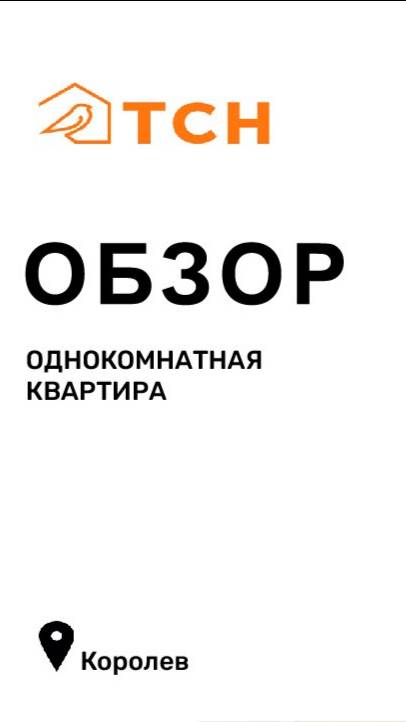Однокомнатная квартира в Королеве