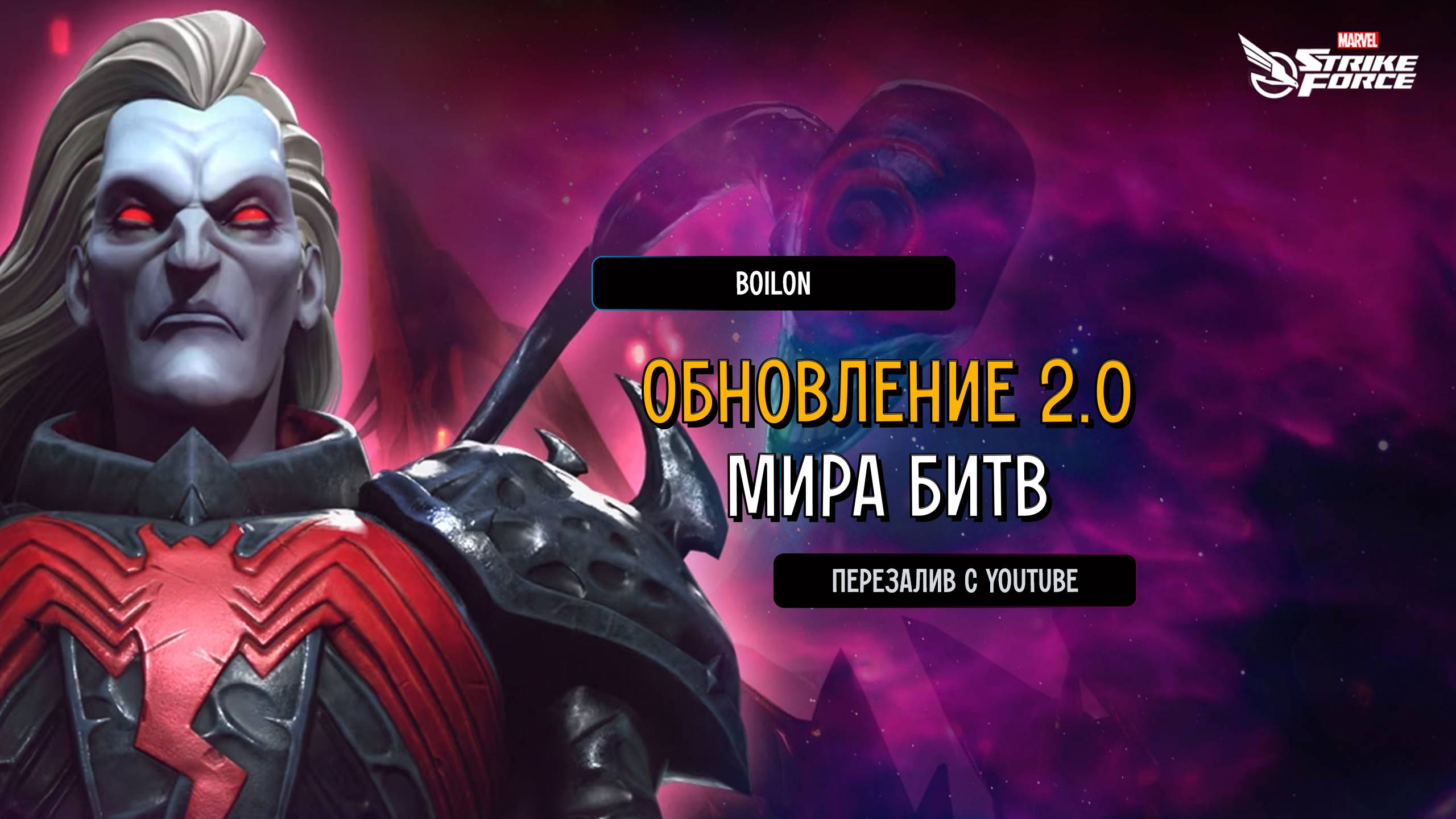 Boilon | MARVEL Strike Force | Мир Битв | Обновление 2.0 | ПЕРЕВОД ИИ...