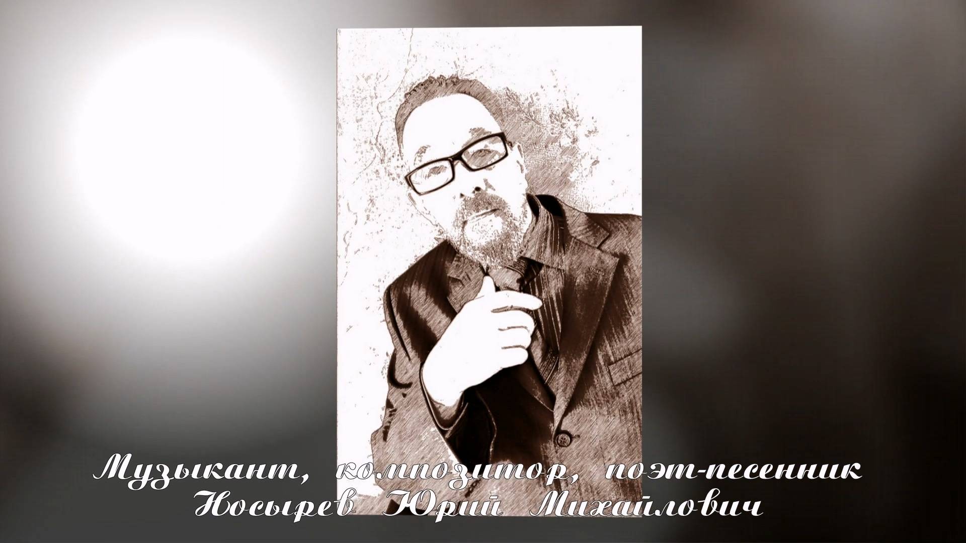 НОСЫРЕВ ЮРИЙ МИХАЙЛОВИЧ (БИОГРАФИЯ)