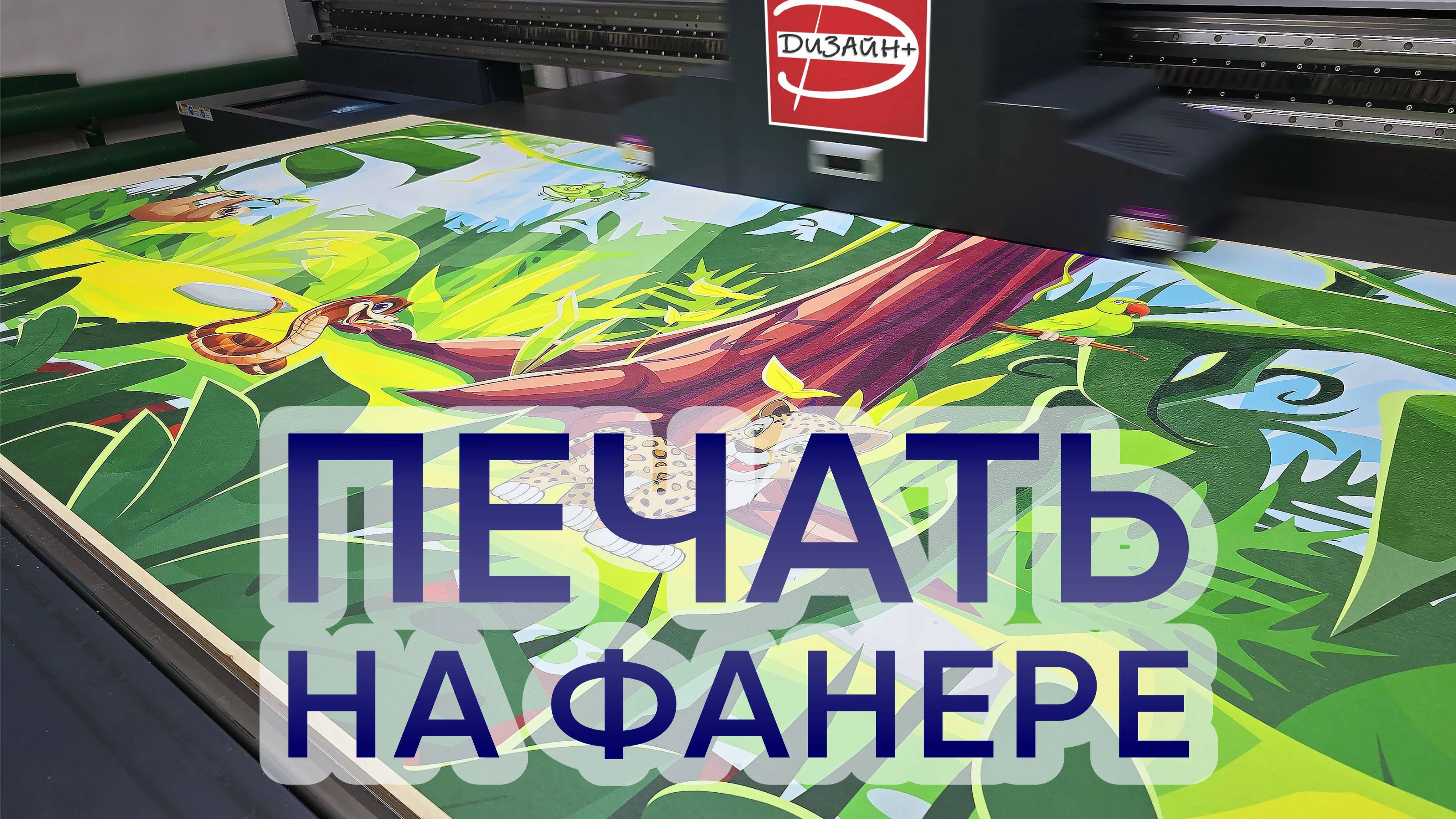 Планшетная Уф печать на фанере