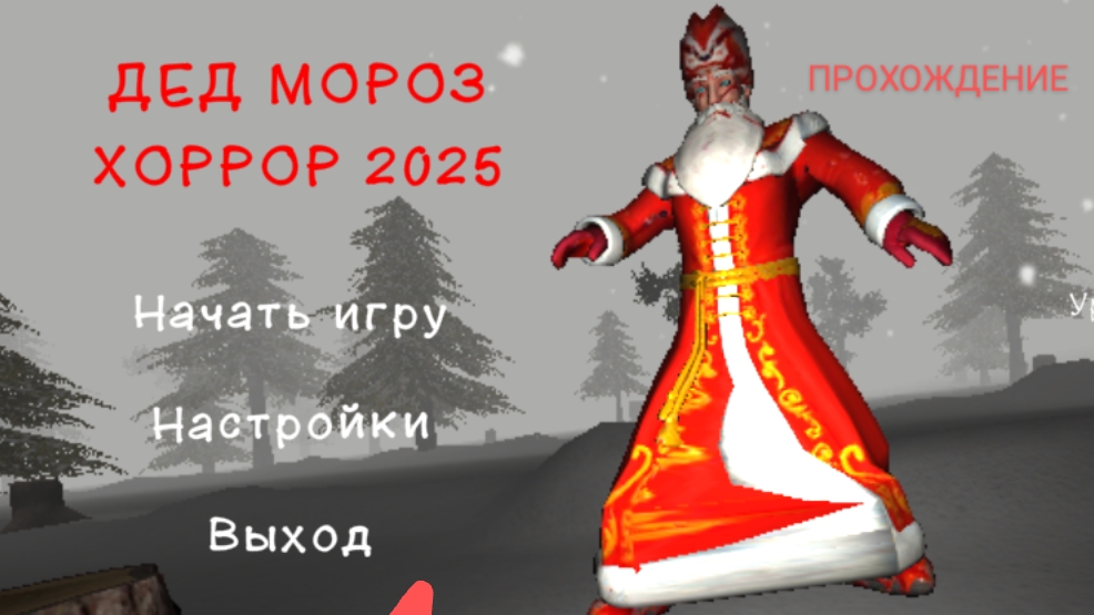 Прохожу дед мороз хоррор 2025. 🔥⛄🎅