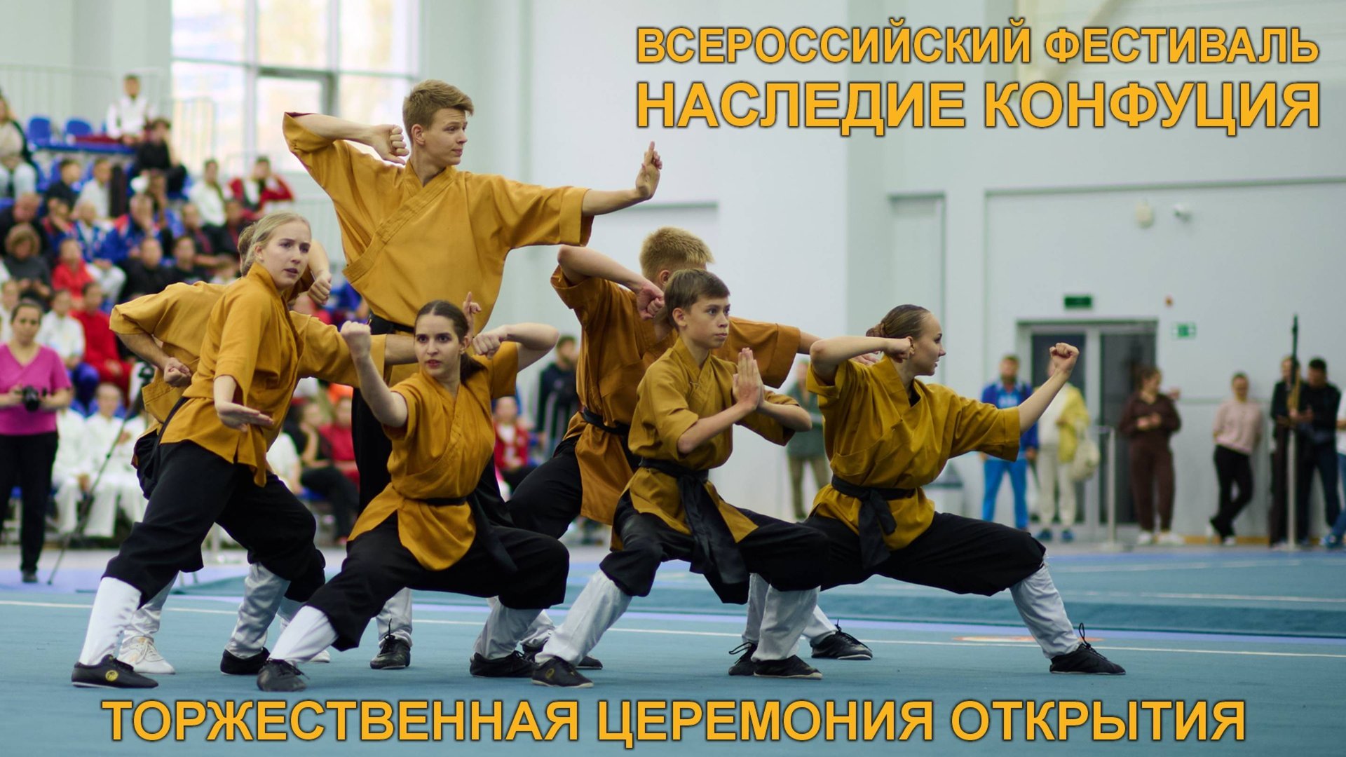 Всероссийский фестиваль "Наследие Конфуция" - церемония открытия.