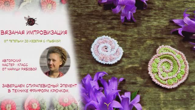 Завершаем спиралевидный элемент в технике фриформ крючком