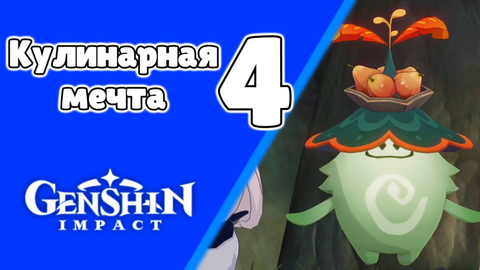 Вся Араньяка 16 Еда – это способ поделиться прекрасным Арафала | Сумеру | Озвучка | Genshin Impact