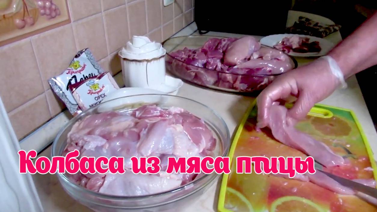 Самая вкусная колбаса из мяса птицы. Готовим дома.