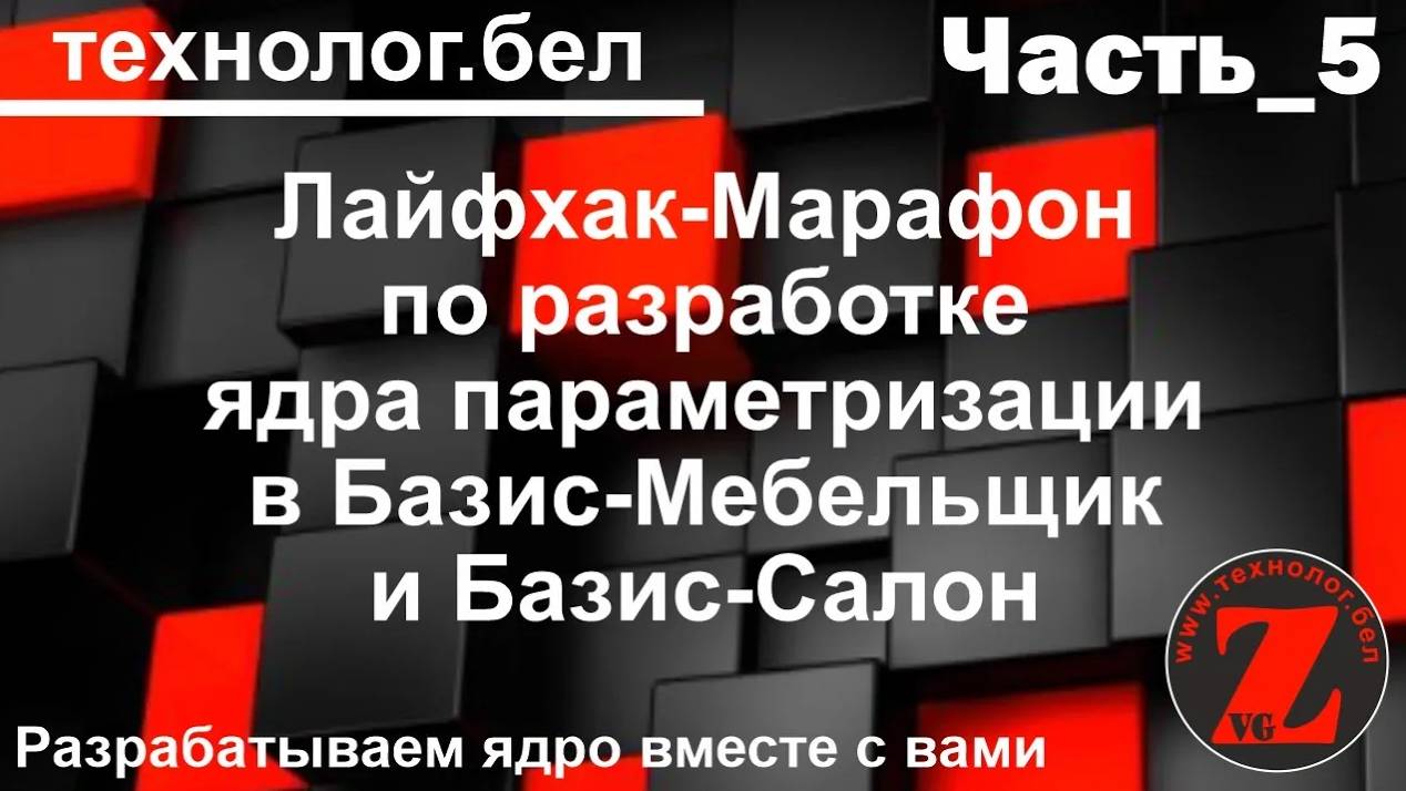 Лайфхак-Марафон по разработке ядра параметризации Базис Мебельщик и Базис Салон (Часть_5)