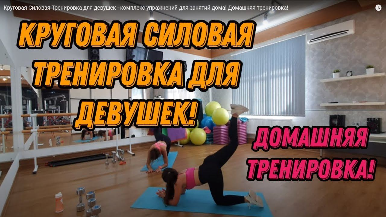 Круговая Силовая Тренировка для девушек - комплекс упражнений для занятий дома! Домашняя тренировка!