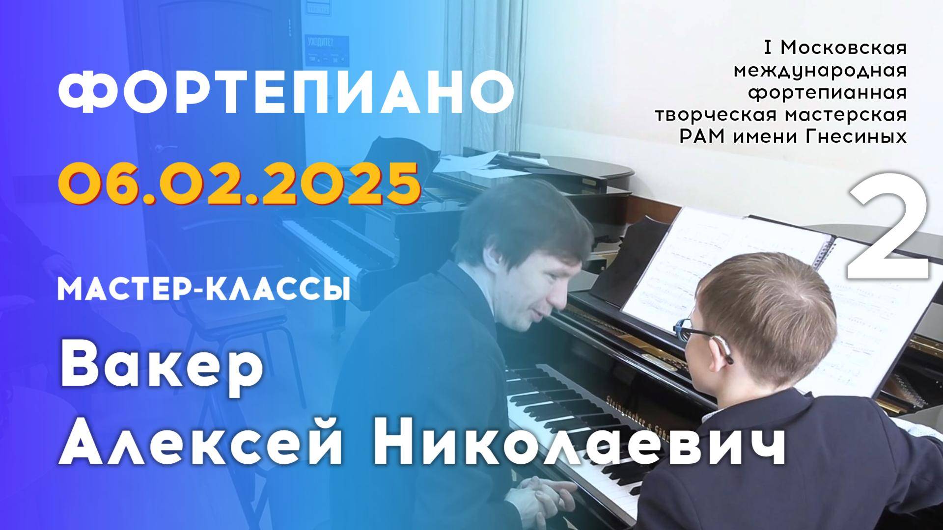 06.02.25 Мастер-классы: Вакер Алексей Николаевич, фортепиано. Часть 2