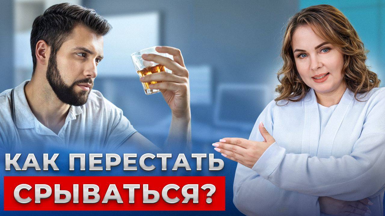 Почему ты опять сорвался