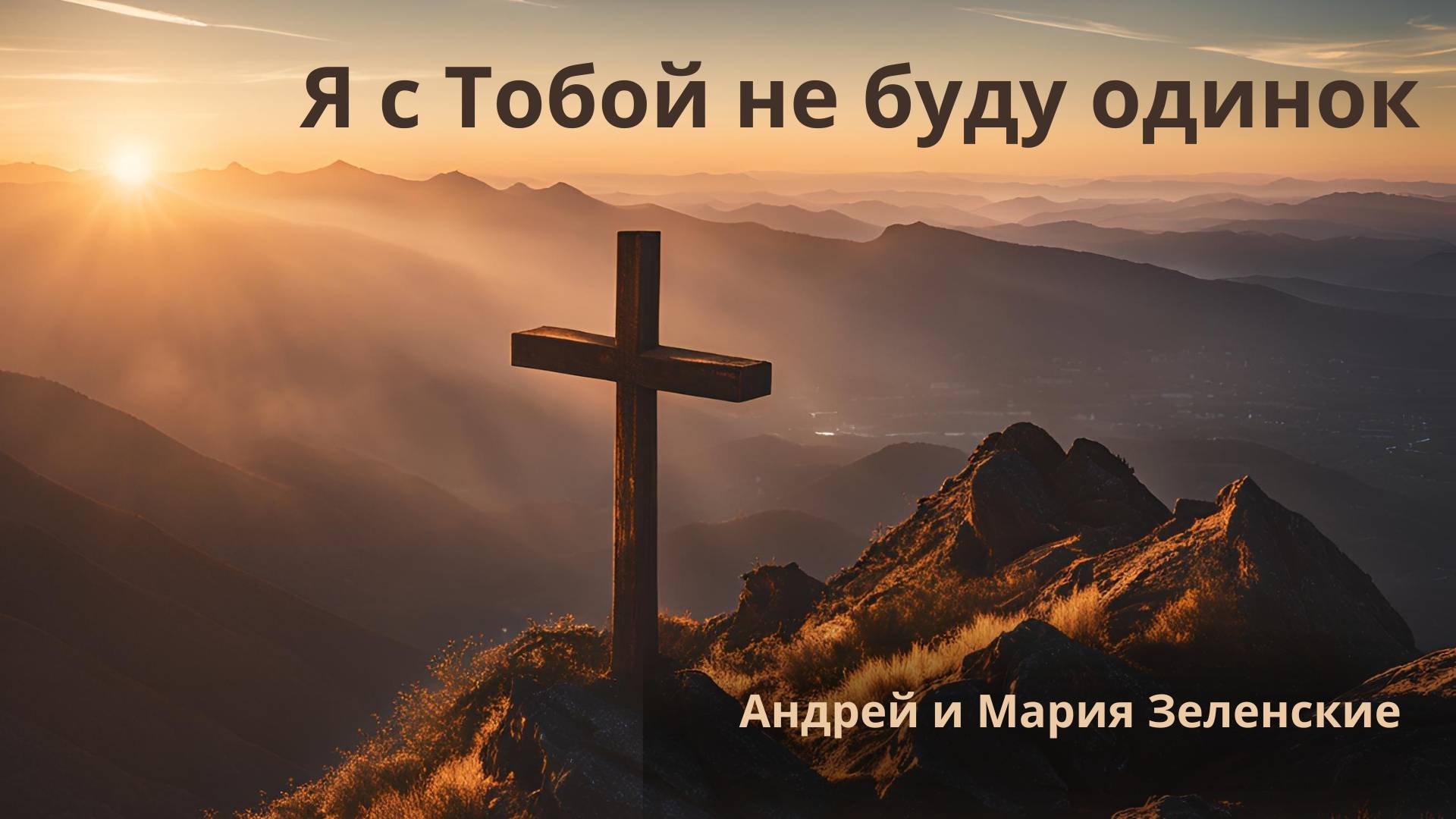 Я с Тобой не буду одинок – Андрей и Мария Зеленские | Улан-Удэ