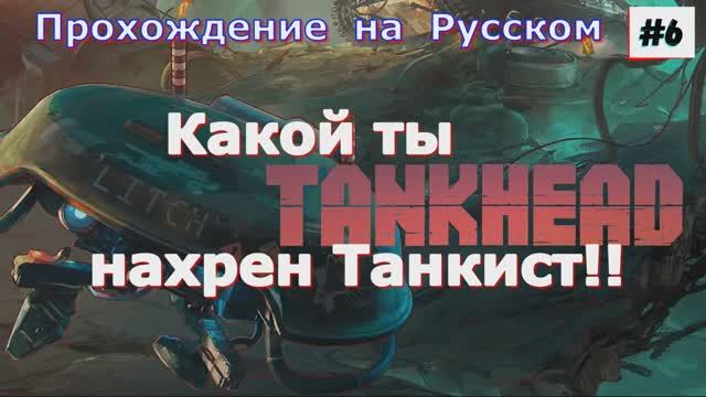 TankHead (на русском) Прохождение игры на ПК 2024 Шутер с открытым миром и элементами РПГ 6 Часть