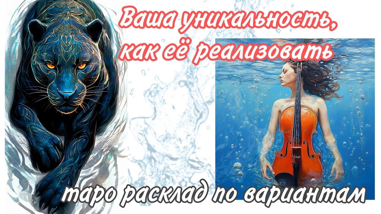 Ваша уникальность и как ее реализовать. Таро расклад