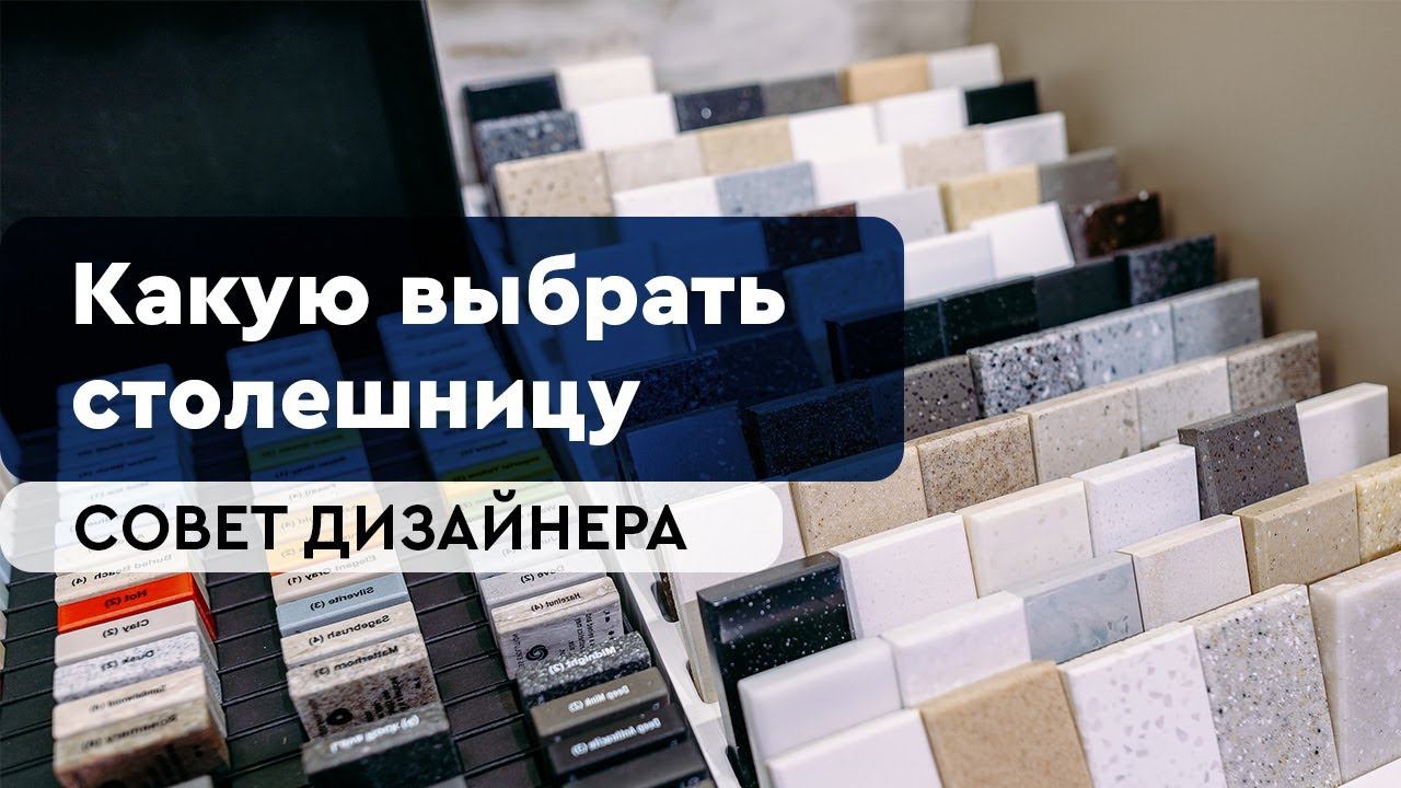 СТОЛЕШНИЦА ДЛЯ КУХНИ: КАК ВЫБРАТЬ.