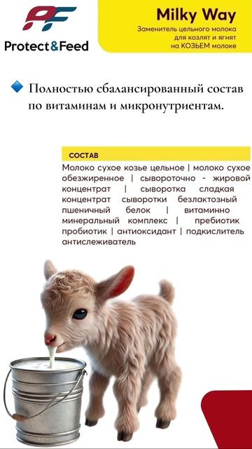 ЗЦМ Milky Way для козлят и ягнят на козьем молоке