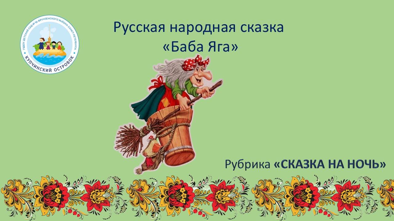 Русская народная сказка "Баба Яга"