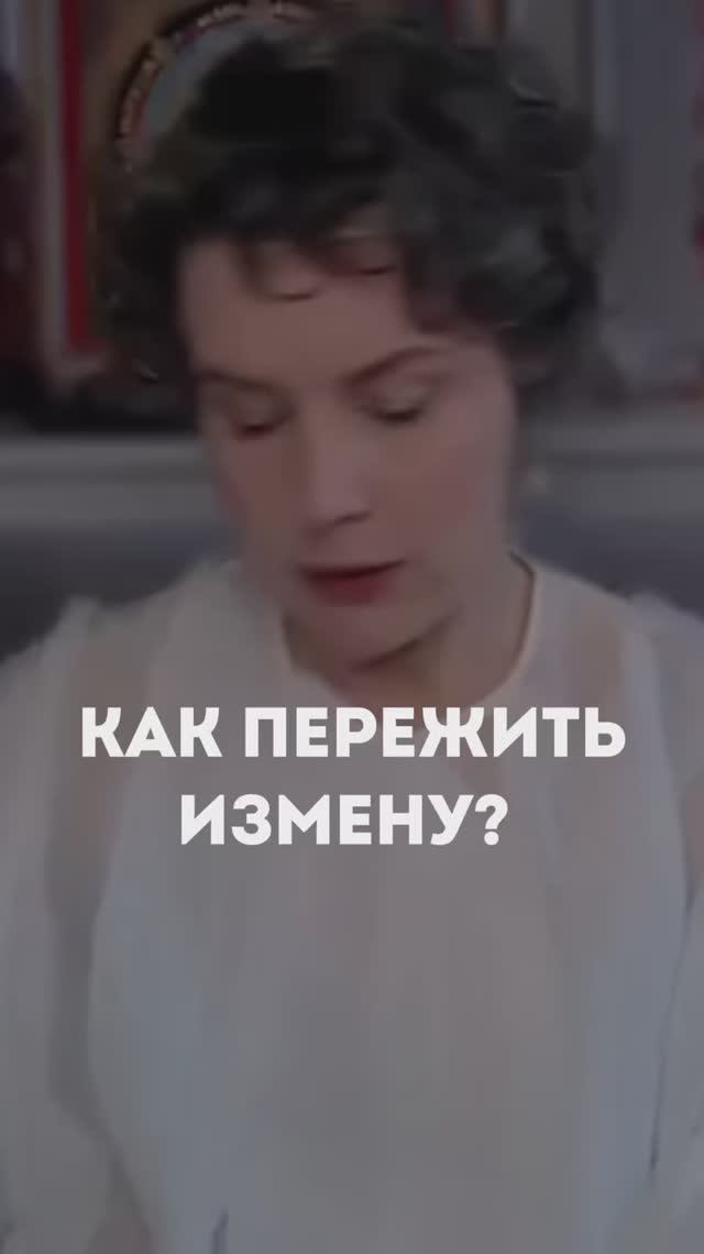Как пережить измену
