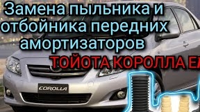 Замена пыльника и отбойника передних амортизаторов Тойота Королла е150