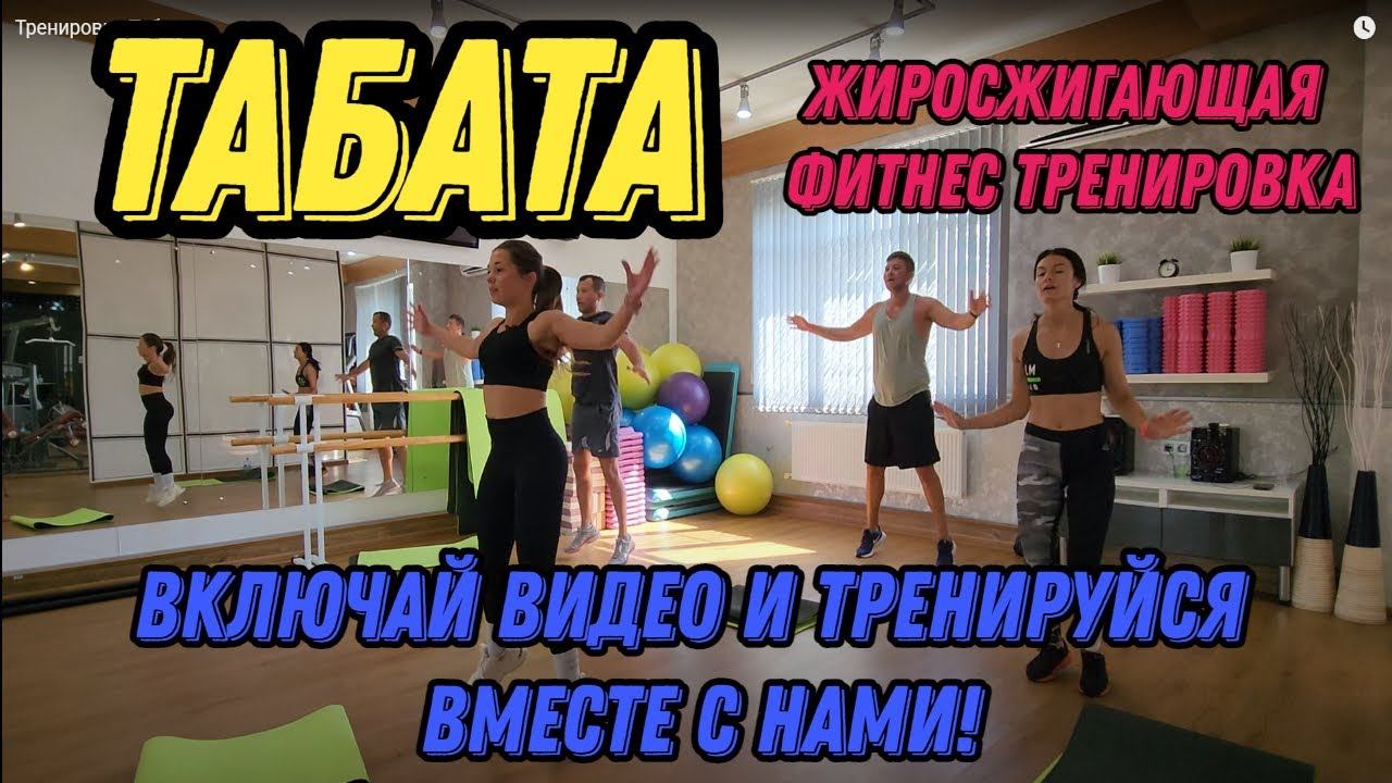 Табата -  эффективная жиросжигающая фитнес тренировка! Включай видео и тренируйся вместе с нами!