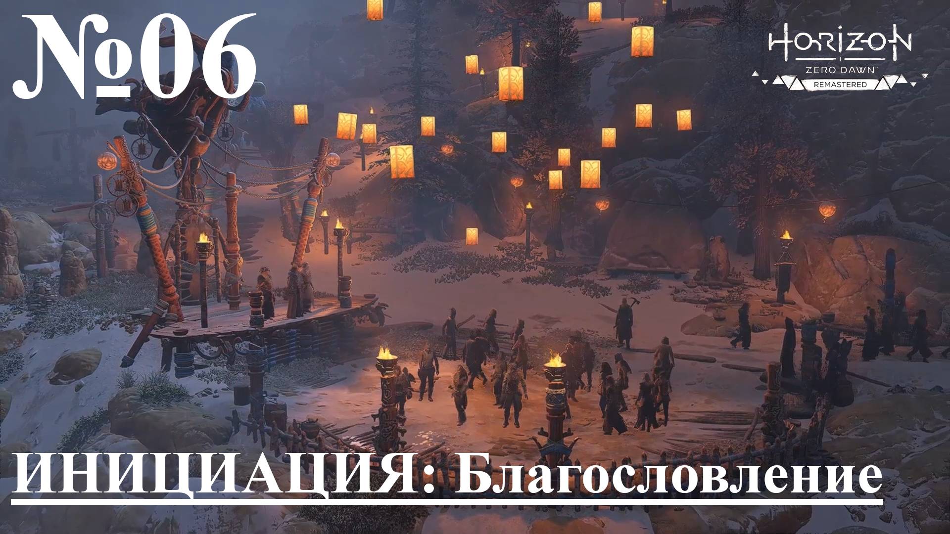 Horizon: Zero Dawn. Remastered №06 ИНИЦИАЦИЯ: Благословление
