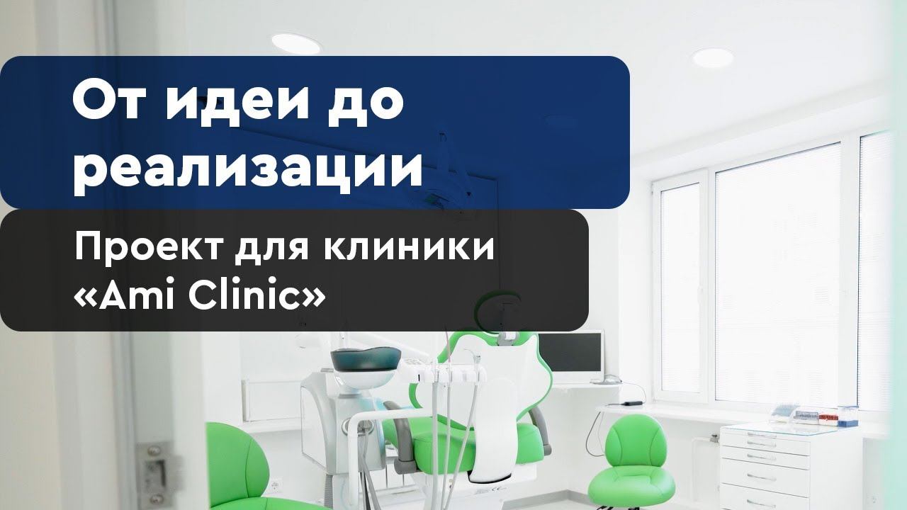 ДИЗАЙН СТОМАТОЛОГИИ. От идеи до реализации для «Ami Clinic»