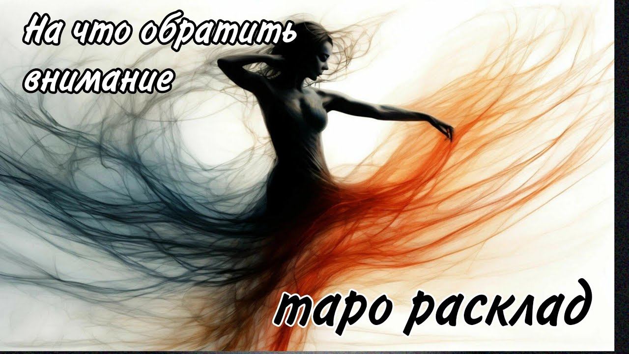 на что обратить внимание #таро #тароонлайн #shortstarot #grezatarot #таросовет #таролог #тарорасклад