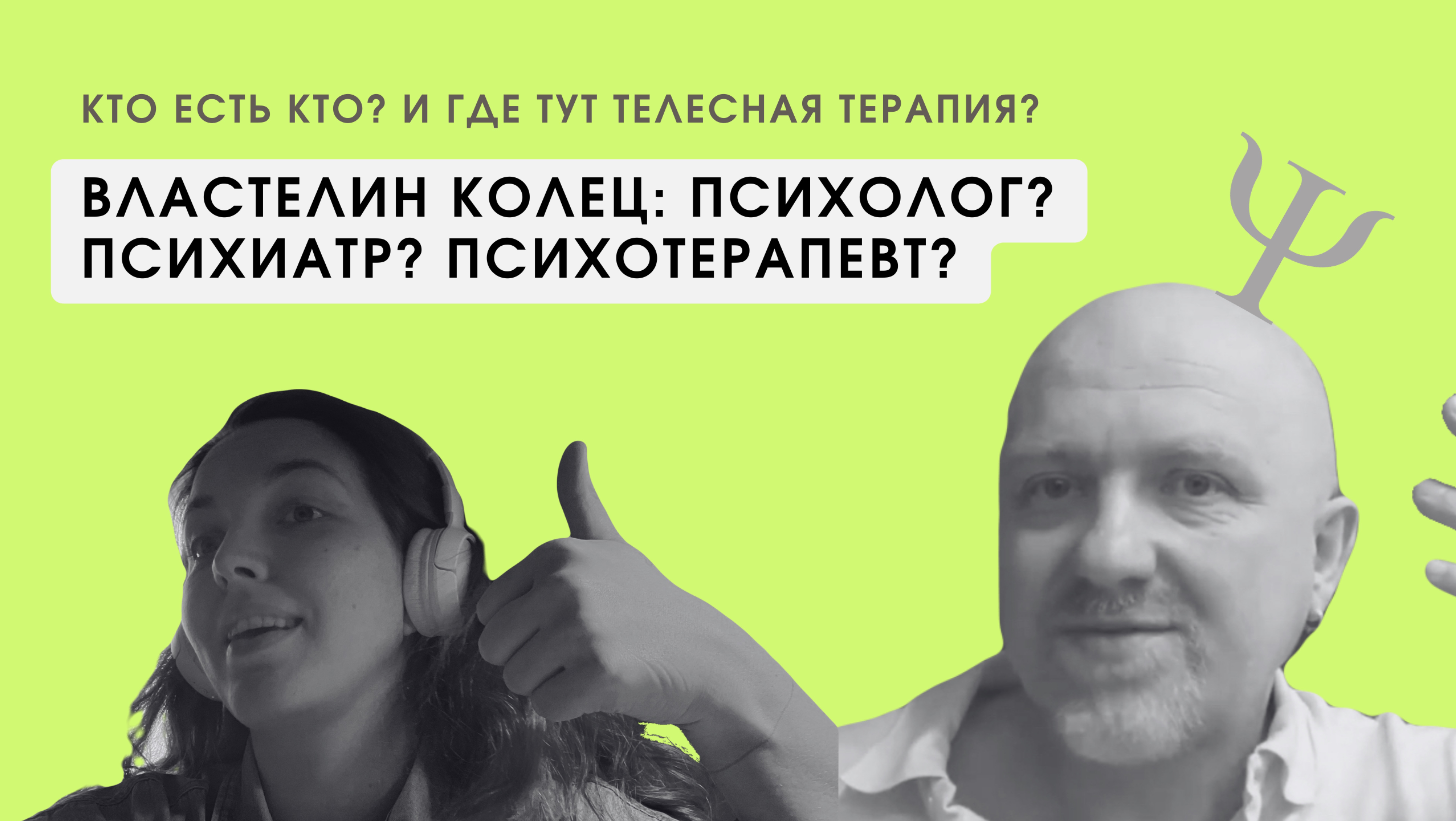 Психолог Психиатр Психотерапевт - в чем разница?