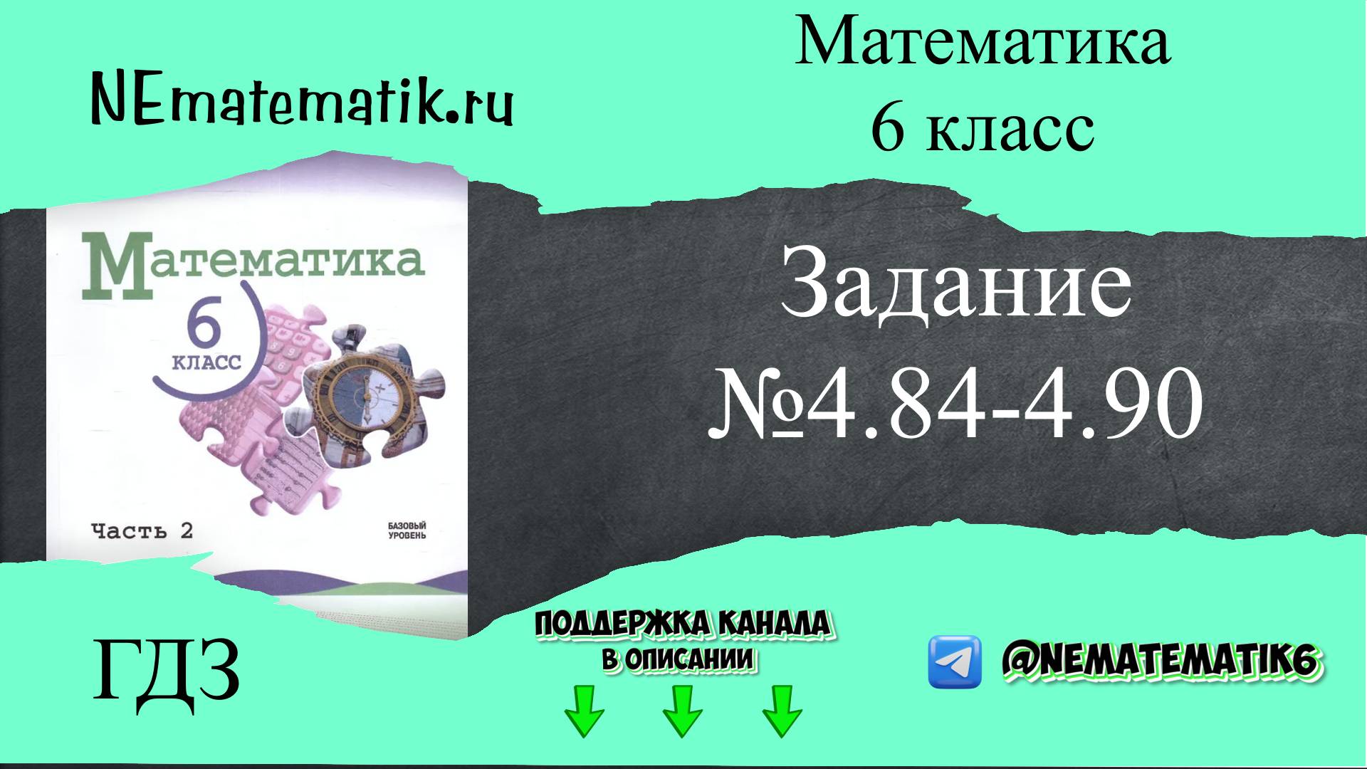 Задание №4.84-4.90 Математика 6 класс.2 часть. ГДЗ. Виленкин Н.Я