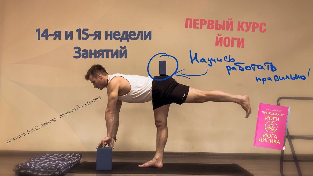 Йога - начинаем изучать сложные позиции. Твой Уровень вырастит. 14-15-я недели по курсу.