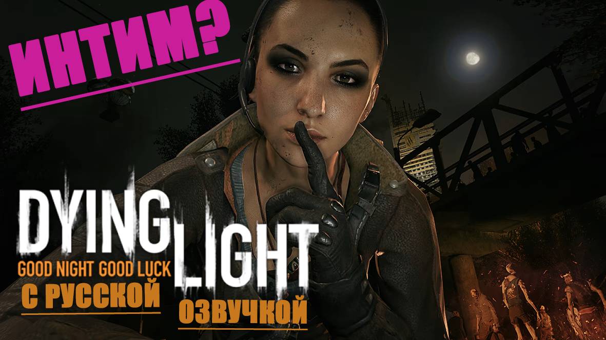 Dying Light ПРОХОЖДЕНИЕ ► ИНТИМ ? ► #7