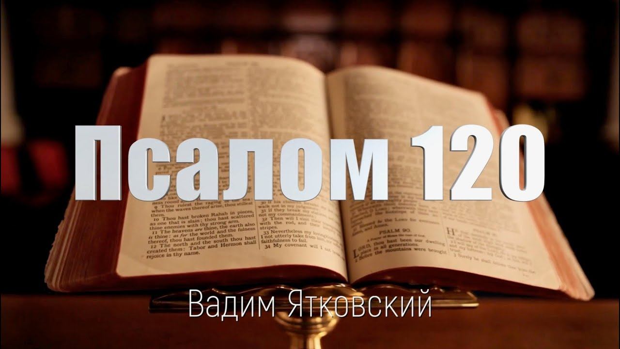 "Псалом 120"  Вадим Ятковский