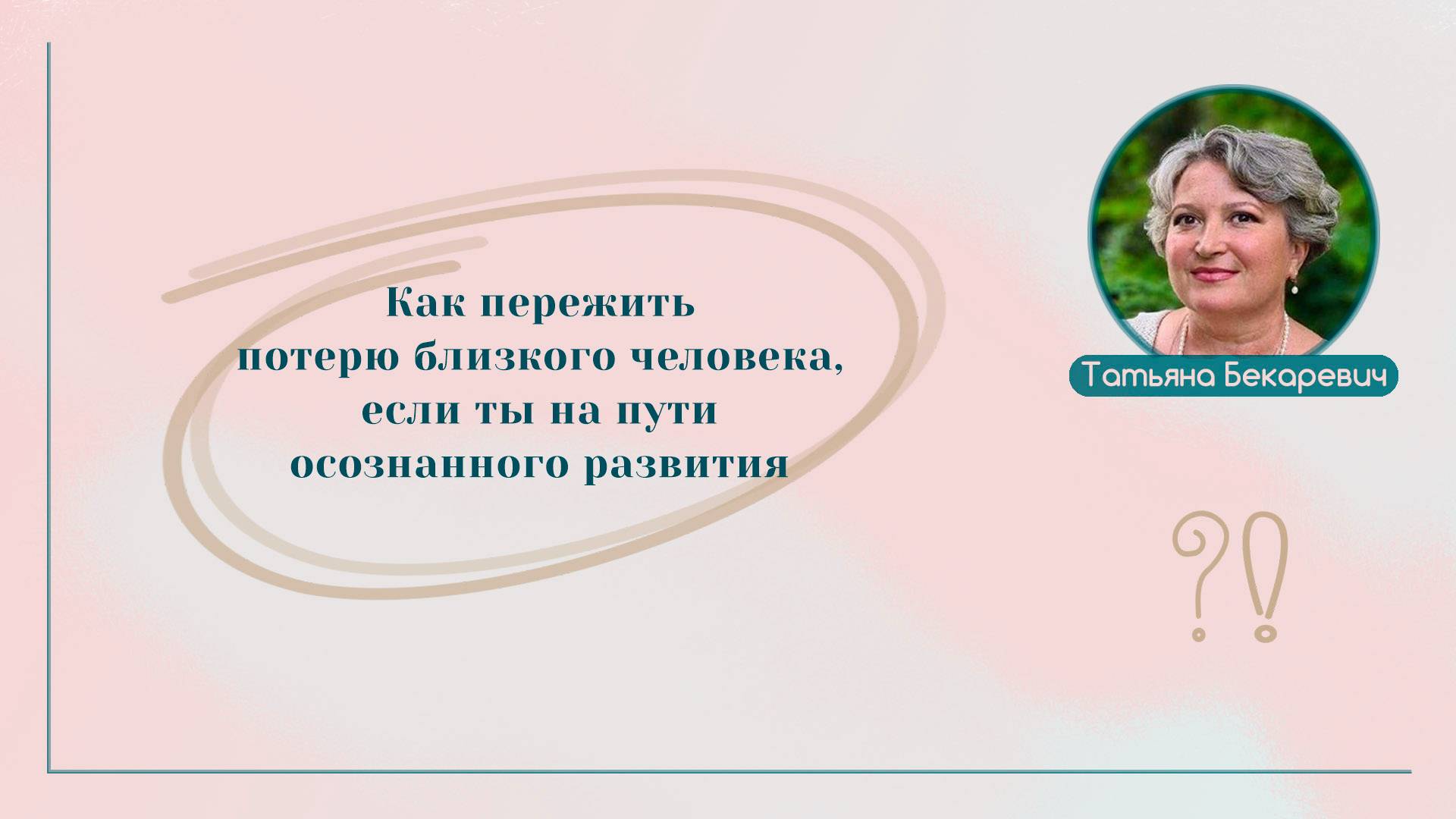Как пережить потерю близкого человека | Вопрос | Ответ | Татьяна Бекаревич