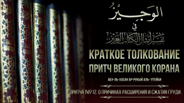 Притча_№12_О_причинах_расширения_и_сжатия_груди_Аль_Ан’ам,_125_аят