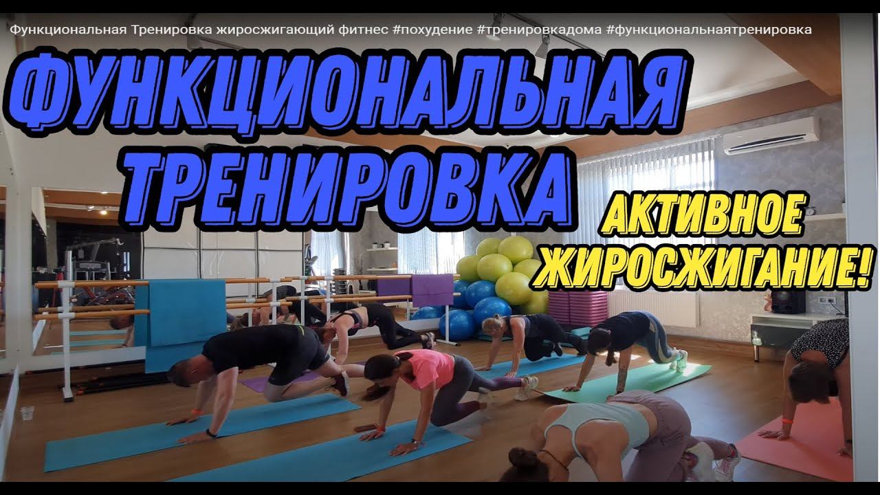 Функциональная Тренировка жиросжигающий фитнес #похудение #тренировкадома #функциональнаятренировка
