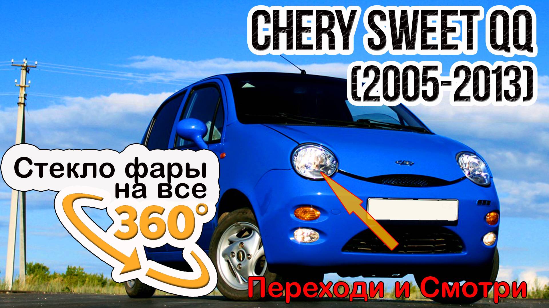 Стекло для фары Chery QQ (2005-2013)