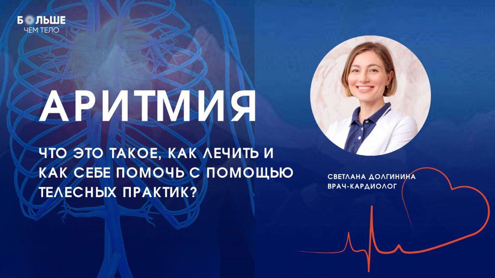 Что такое аритмия? как лечить и как себе помочь с помощью телесных практик?
