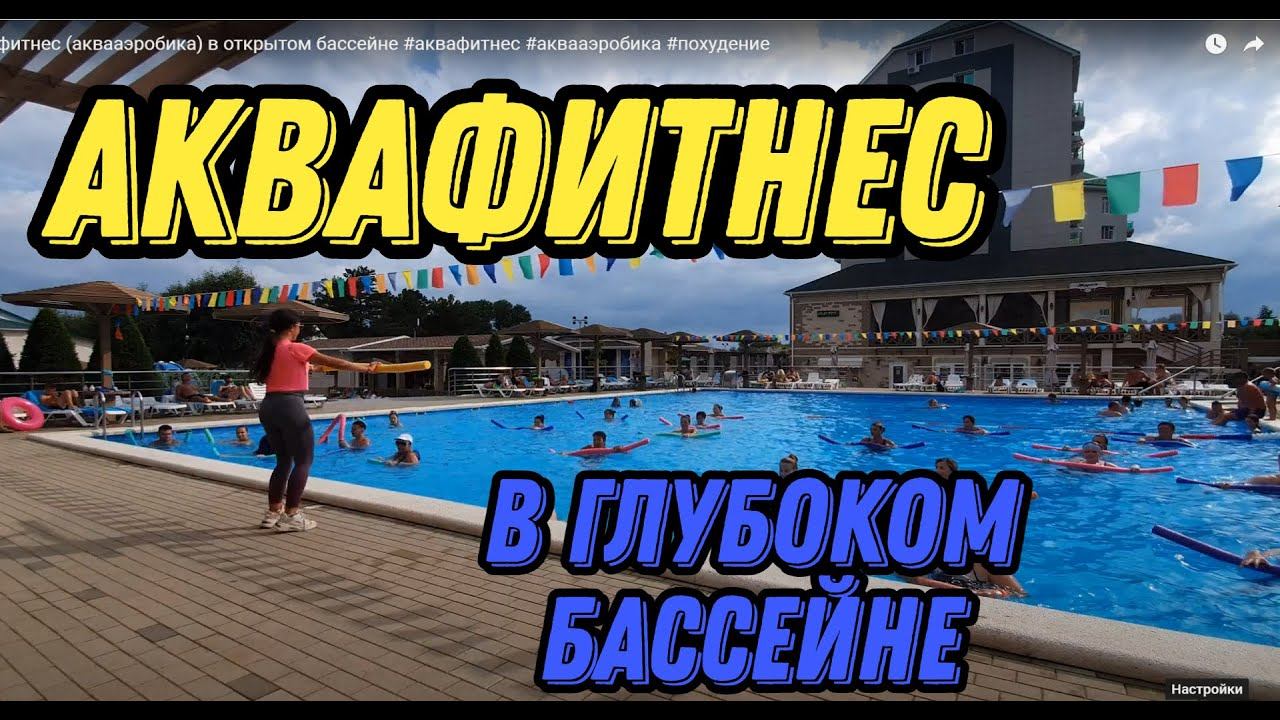 Аквафитнес (аквааэробика) в глубоком бассейне #аквафитнес #аквааэробика #похудение #фитнес #бассейн