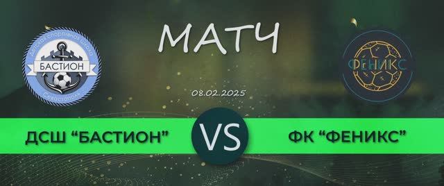 Товарищеский Матч ДСШ Бастион - ФК Феникс + Серия Пенальти 08.02.2025