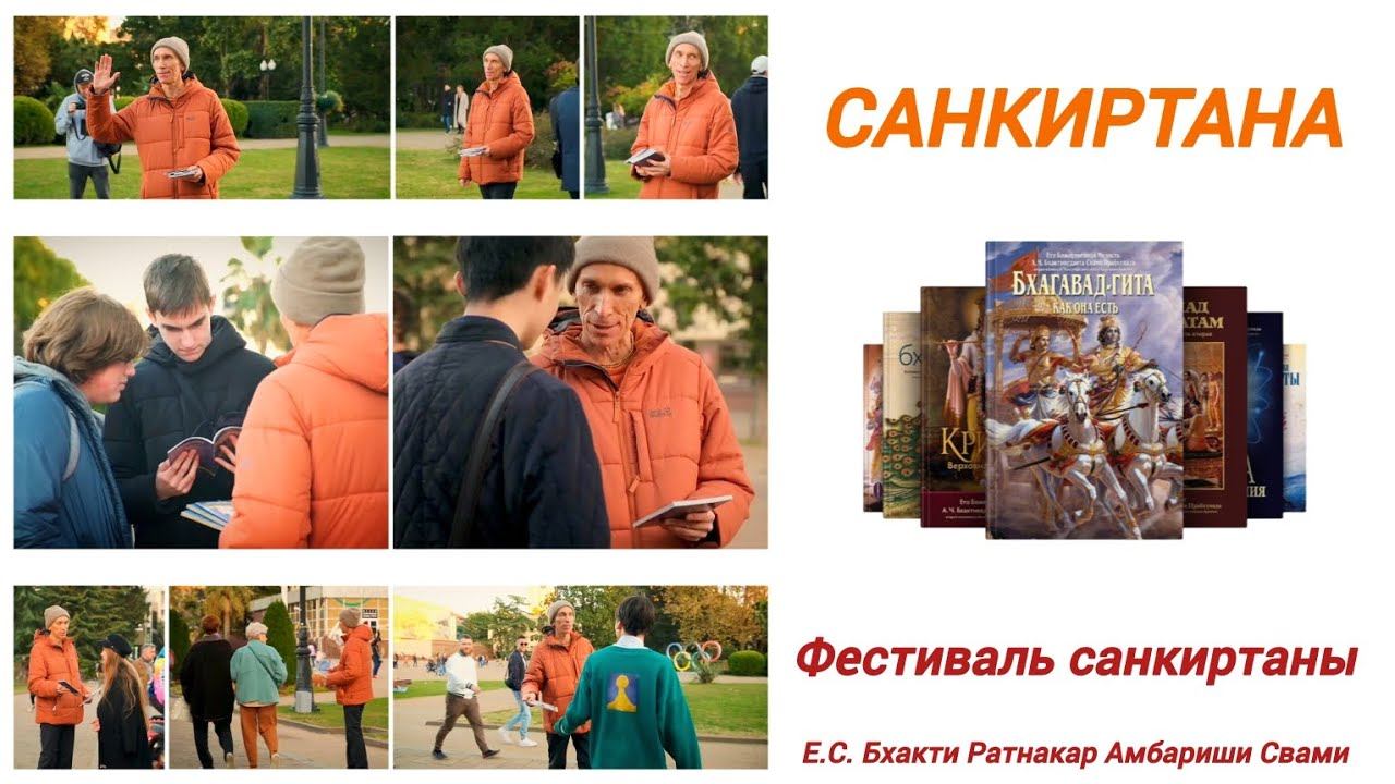 Фестиваль санкиртаны 2021г.