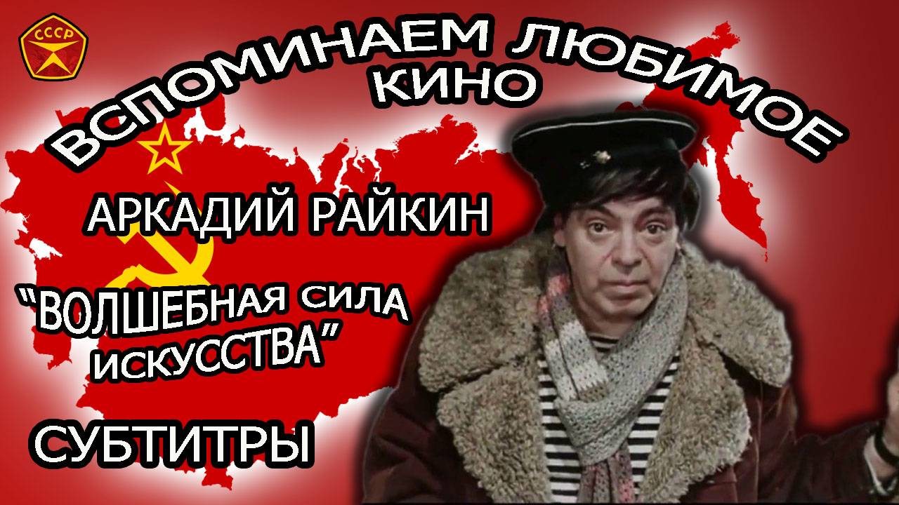 АРКАДИЙ РАЙКИН / Волшебная сила искусства / Субтитры