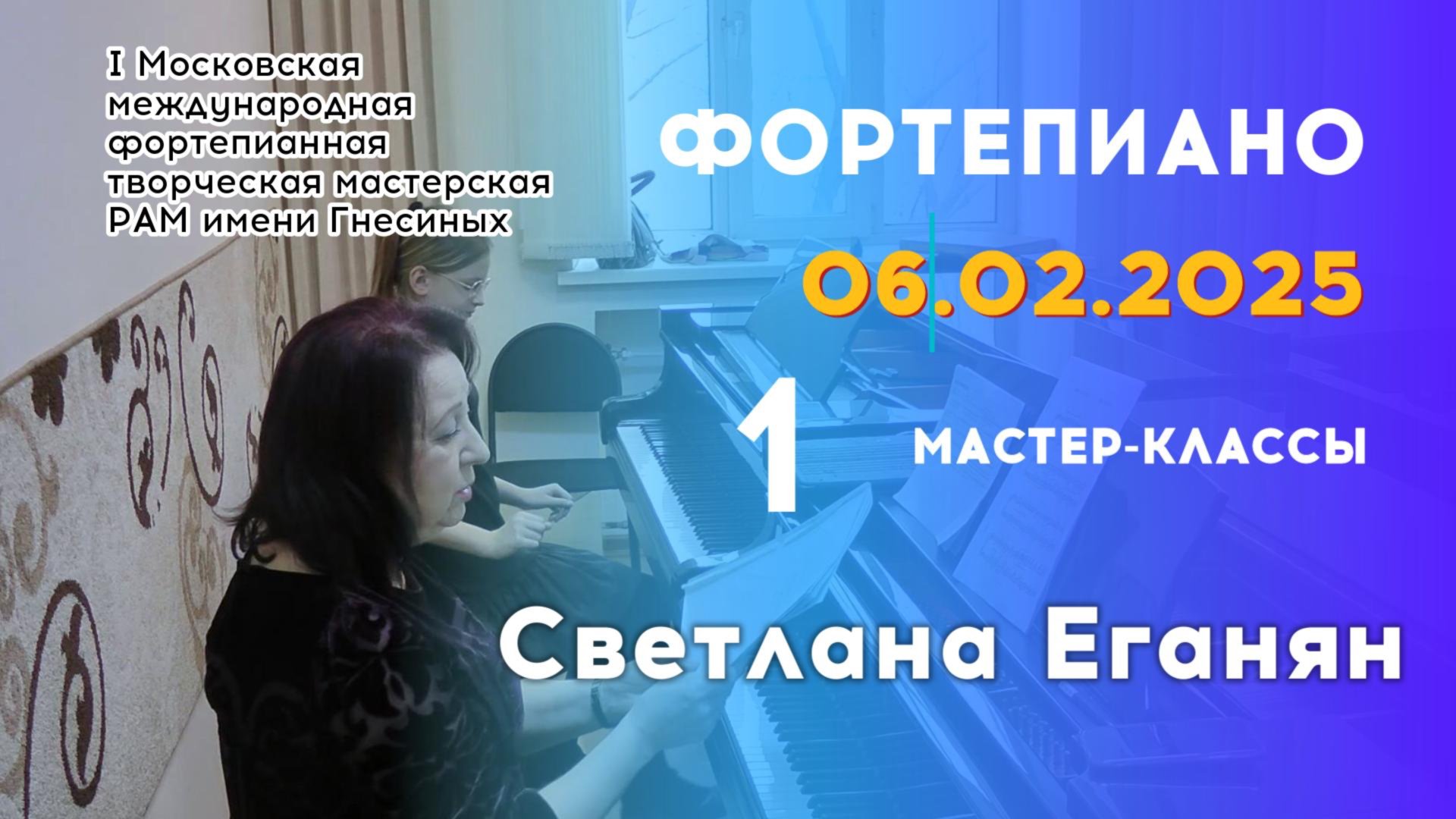 03.02.25 Мастер-классы: Светлана Еганян, фортепиано. Часть 1
